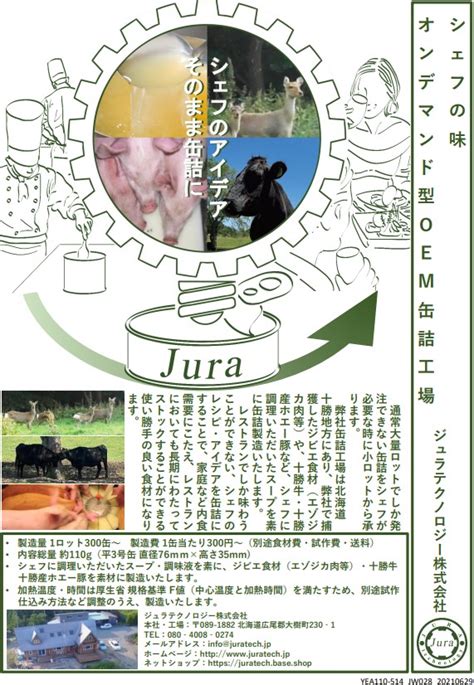 シェフの味 オンデマンド型OEM缶詰工場 ジュラテクノロジー株式会社