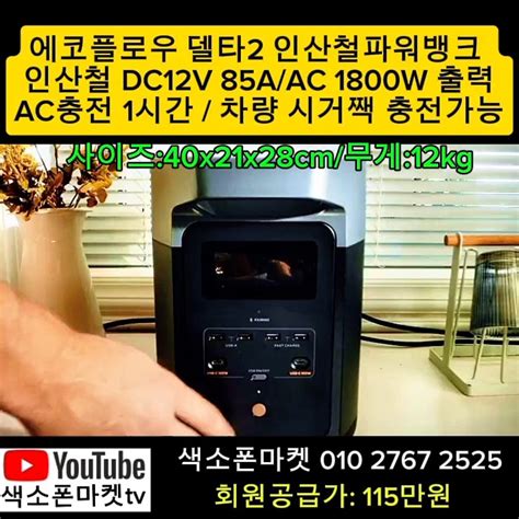 에코플로우 델타2 캠핑 및 버스킹용 인산철파워뱅크 캠핑용파워뱅크 캠핑용품 버스킹용파워뱅크 인산철파워뱅크 배터리 파워뱅크추천 색소폰마켓 Youtube