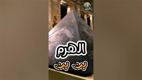 هرم بن بن أحدي عجائب الحضارة المصرية القديمة الهرم مصنوع من الحجر
