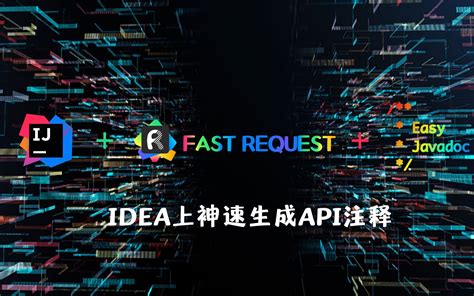 巧妙结合Javadoc IDEA插件之Fast Request Easy Javadoc双剑合璧 放大招了 哔哩哔哩 bilibili