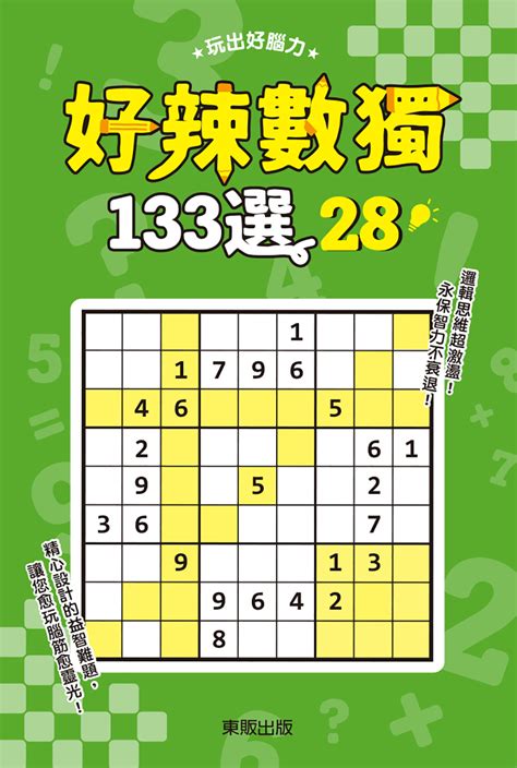 好辣數獨133選 28 誠品線上