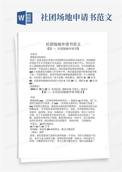 社团场地申请书范文Word模板下载 编号qzwymjor 熊猫办公