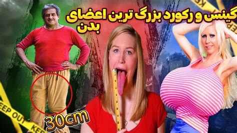 بزرگترین اعضای بدن انسان در جهان از معرفی بزرگترین آلت دنیا تا