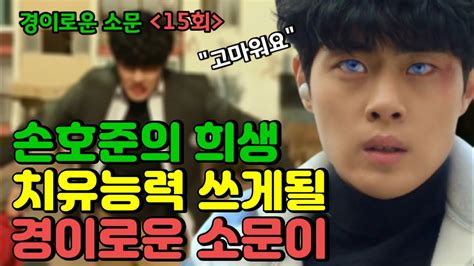 [경이로운소문 15회] 최종회를 앞두고 ㅊㅇ능력 까지 얻게된 카운터 소문이 Youtube