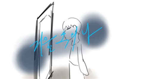 거울 속의 나 Youtube