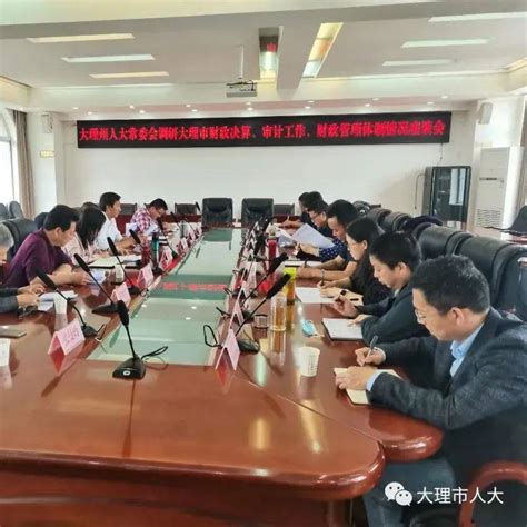 州人大常委会调研我市财政决算审计工作及财政管理体制情况 预算 大理 经济
