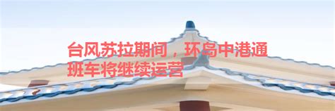 台风苏拉期间环岛中港通班车将继续运营 深圳之窗