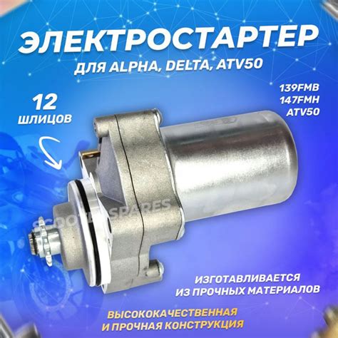 Электростартер на мопед Альфа, Дельта, ATV50 купить c доставкой на OZON ...