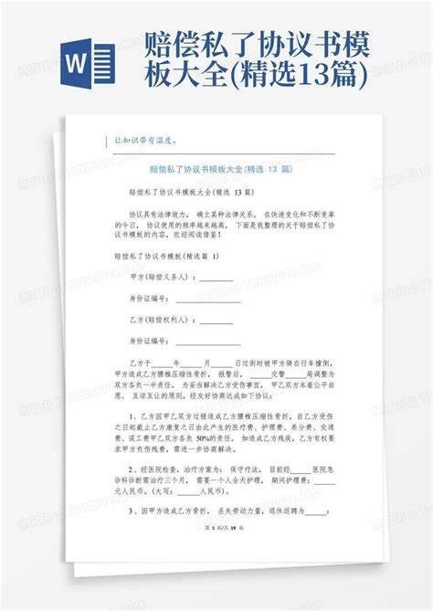 赔偿私了协议书大全 精选13篇 Word模板下载 编号qyjegymb 熊猫办公