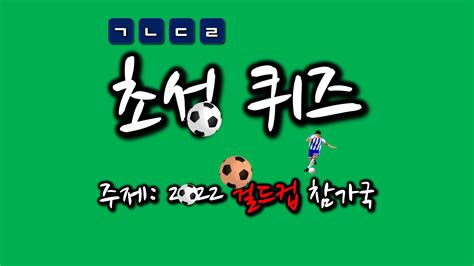 2022 카타르 월드컵 참가국을 초성을 보고 맞춰보세요 초성퀴즈 월드컵 단어퀴즈 퀴즈에브리띵 상식퀴즈 사이트 넌센스퀴즈 사이트 심리테스트 사이트 추리