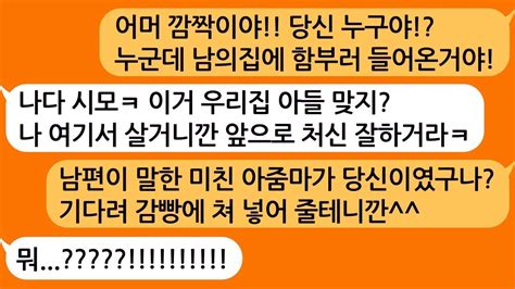 어린 남편에게 폭언과 폭행으로 절연한지 10년 넘은 시모가 갑자기 찾아와 우리 신혼집을 점령하는데 정신나간 시모 참교육 들어갑니다 실화사연 라디오사연 참교육 반전 Youtube