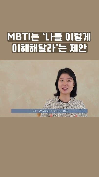 심리학에서는 Mbti 유형을 어떻게 볼까요 심리학자가 사랑을 기억하는 법의 저자 인지심리학자 이고은 박사 Youtube
