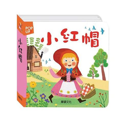 立體繪本世界童話 小紅帽媽咪愛