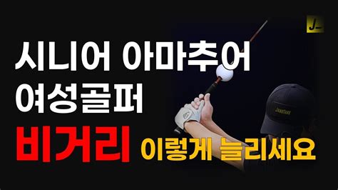 드라이버 비거리 가볍게 툭 쳐도 멀리나가는 골프스윙 만들기 Youtube