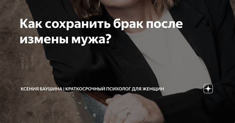 Как сохранить брак после измены мужа Ксения Баушина Краткосрочный психолог для женщин Дзен
