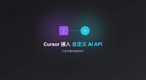 Cursor Pro会员与api接入方式深度对比：功能与成本全面分析指南，到底哪个更好？ Api易 帮助中心