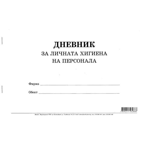 Дневник за лична хигиена на персонала