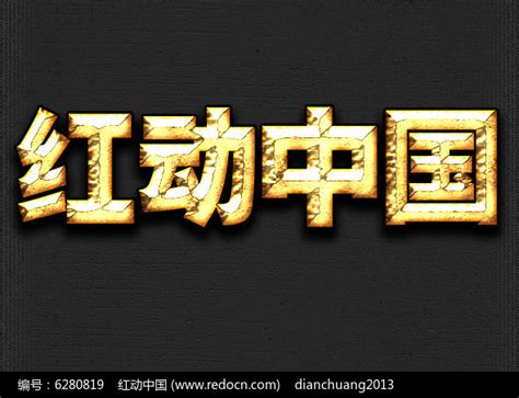 金色电影立体字字体样式图片下载 红动中国