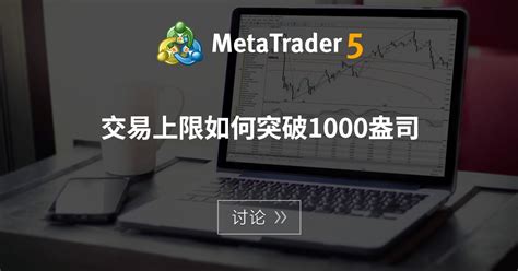 交易上限如何突破1000盎司 Ea和自动交易 Mql5 算法交易论坛