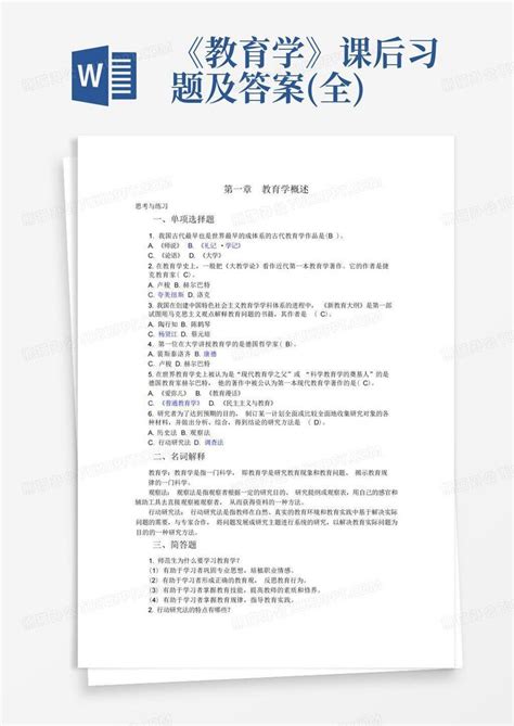 《教育学》课后习题及答案全word模板下载编号lvbpdxmg熊猫办公