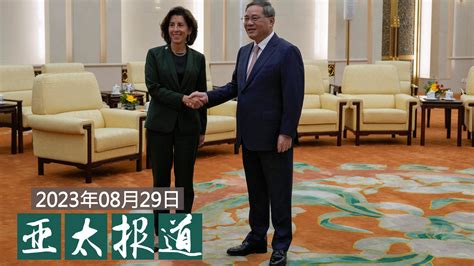 《亚太报道》2023年8月29日音频 — 普通话主页