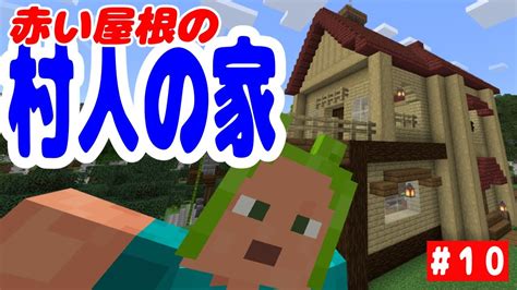 10夫婦マイクラ赤い屋根の村人の家マインクラフト YouTube