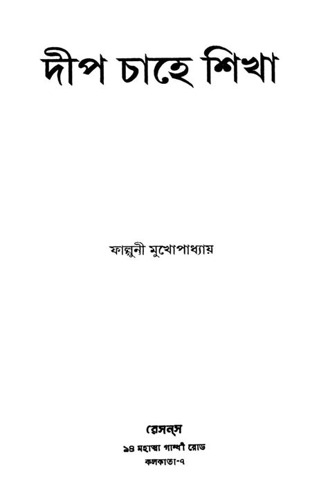 দীপ চাহে শিখা বাংলা বই পিডিএফ ডাউনলোড Deep Chahe Shikha Bengali Book Pdf Download