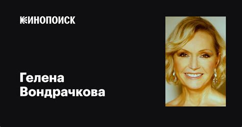 Гелена Вондрачкова Helena Vondrácková фильмы биография семья фильмография — Кинопоиск