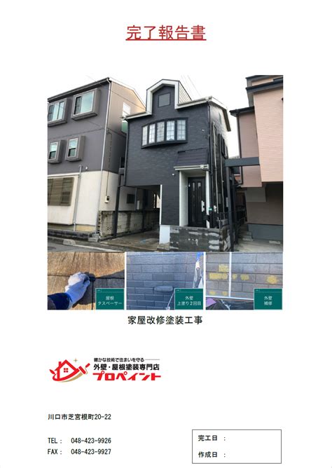 安心でわかりやすい！塗装工事の「完了報告書」をご紹介｜現場ブログ｜川口市・さいたま市の外壁塗装ならプロペイントへ