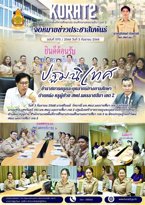 สพป นครราชสีมา วันที่ 3 กันยายน 2568 นายสุริยนต์ กัลยาณี ผอ สพป นครราชสีมา เขต 2 พร้อมด้วย นาย