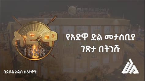 የአድዋ ድል መታሰቢያ ጉብኝት ደቦል ቅዳሜ Youtube