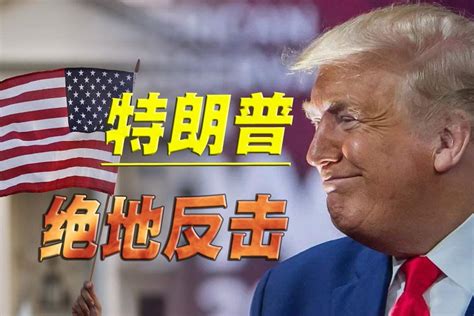 面对面硬刚拜登，曾经失去的，特朗普正准备都拿回来凤凰网视频凤凰网