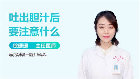 吐出胆汁是吐干净了吗 有来医生