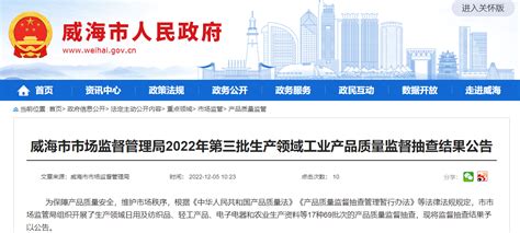 山东省威海市市场监管局公布2022年第三批生产领域工业产品质量监督抽查结果 中国质量新闻网