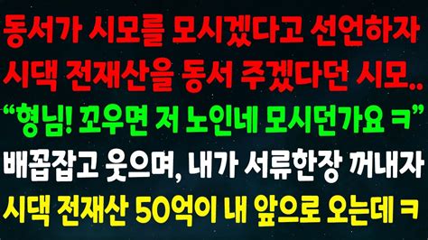실화사연 동서가 시모 모시겠다고 선언하자 시댁 전재산을 주겠단 시모 형님 꼬우면 저 노인네 모시던가요” 배꼽잡고 웃으며 서류한 장 꺼내자 시댁 전재산 50억이 내앞으로