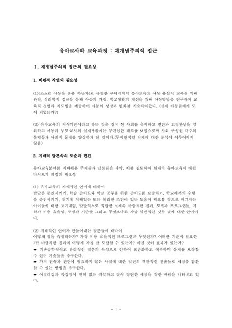 유아교사와 교육과정 재개념주의적 접근 인문교육