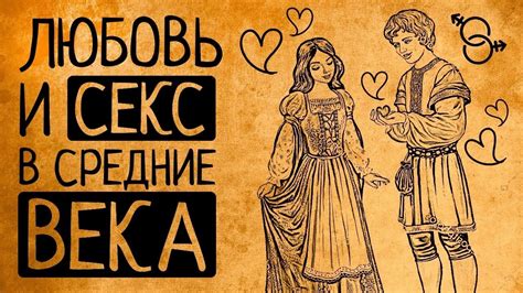 Право первой ночи куртуазная любовь и распутные монашки любовь и секс в Средние века Youtube