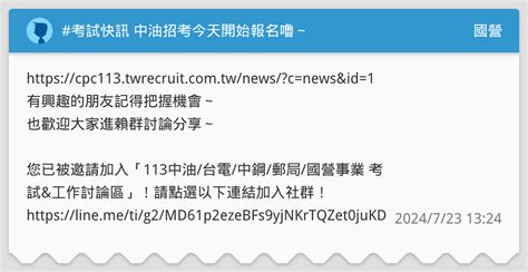 考試快訊 中油招考今天開始報名嚕～ 國營板 Dcard