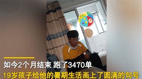 19岁男孩暑假送外卖挣17350元交学费，妈妈心疼：2个月跑3470单，大学生活费都是自己赚的 爱豆网