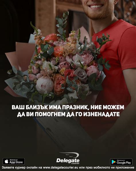 Ваш близък има празник ние можем да ви помогнем да го изненадате Заявете куриер онлайн на