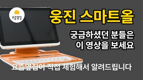 웅진 스마트올 초등 학습 필수템 선택 전 꼭 봐야 하는 영상 직접체험후기 핵심요약 Youtube