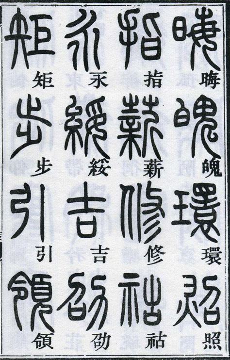 鄧石如篆書千字文欣賞 每日頭條