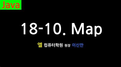 자바 강의 18 10 Map Map Java Youtube