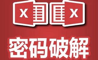 Excel密码破解工具 Excel密码破解工具合集 PC下载网 Excel密码破解工具 Excel密码破解工具合集 PC下载网