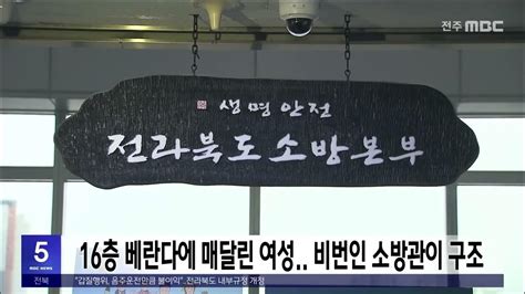 16층 베란다에 매달린 여성비번인 소방관이 구조 전주mbc 230918 방송 Youtube