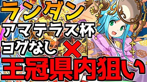【ランダン】ヨグなし！同じパズル組むだけ！アマテラス杯 169256点 【パズドラ】 Youtube