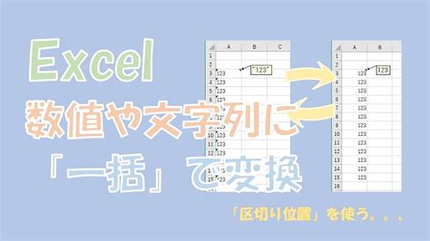 【excel】文字列を数値に変換と数値を文字列に変換【区切り位置で一括】