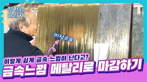 셀프인테리어 미장으로 금속 느낌을 스페셜페인트 트레버티노친환경마감재와 메탈리로 유럽미장 금속 느낌 마감을 쉽고 간편하게