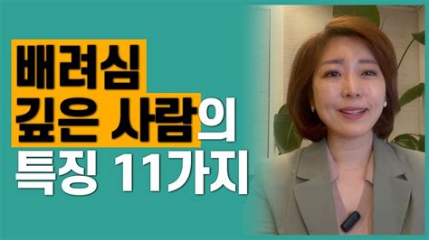 이왕이면 유쾌하게 배려심 깊은 사람의 특징 11가지 Youtube