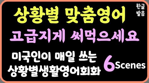 틀어만 놓으세요 상황별 생활영어 회화 익혀서 써먹어 보세요 기본생활영어회화 한번 외우면 평생 써먹을수 있는 고급기본 영어 반복듣기로 외워져요 5회연속